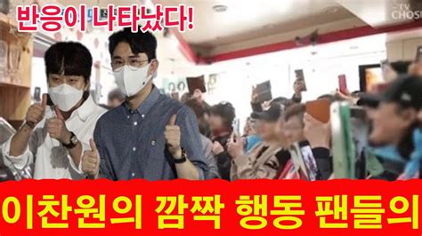 이찬원과 영탁이 함께 홍대를 걷고 있는 모습이 포착됐다 오늘도 잘생겼다 행복한 일상의 순간 이찬원의 깜짝 행동 팬들의 반응이 나타났다 Youtube