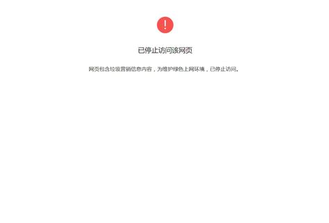 微信打开网站被提示已停止访问该网页该怎么解决？经网址安全检测该网页包含违法或违规内容。为维护绿色上网环境已停止访问。 Csdn博客