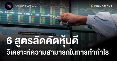 6 สูตรลัดคัดหุ้นดี วิเคราะห์ความสามารถในการทำกำไร Finnomena
