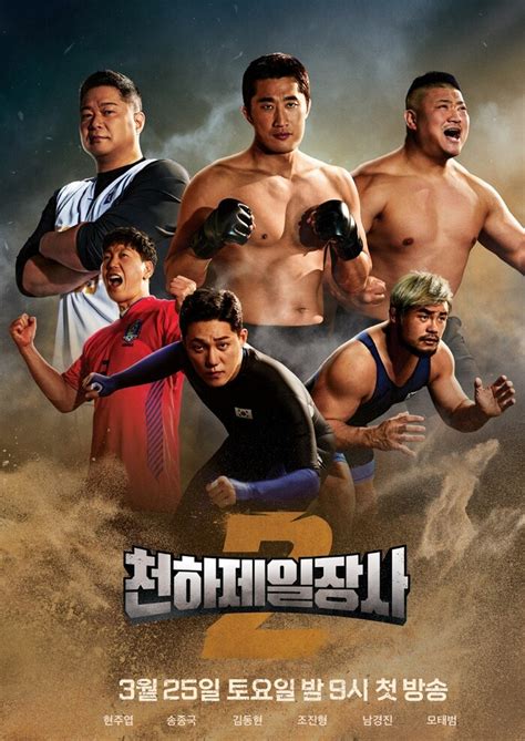 ′천하제일장사2′ 현주엽→모태범 어벤져스 뺨치는 공식 포스터 공개