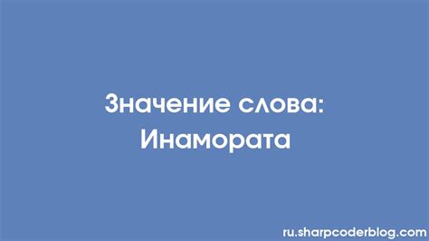 Значение слова Инамората Sharp Coder Blog