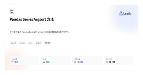 掌握 pandas series argsort 方法 labex