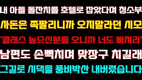 반전 신청사연 아들 돌잔치를 호텔로 잡았다며 청소부 사돈 오지 말라던 시모 남편도 맞장구치길래 시댁 풍비박산 내버렸습니다실화사연사연낭독라디오드라마신청사연 라디오
