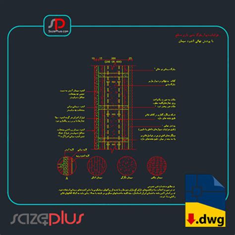 جزئیات اتوکد دیوار بتنی باربر مسلح با پوشش اندود سیمان سازه پلاس