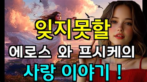 그리스로마신화 속 가장 로맨틱한 이야기 에로스와 프시케 Youtube