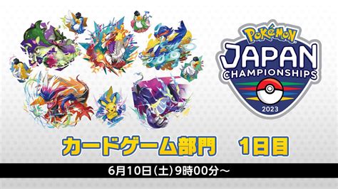 【pjcs2023】ポケモンジャパンチャンピオンシップス2023 カードゲーム部門1日目【ポケカ】 ポケモン関連情報のまとめ動画