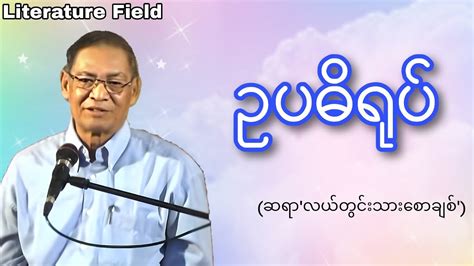 ဆရာ လယ်တွင်းသားစောချစ် ရေးသားထားသော ဥပဓိရုပ်ဆိုသည်မှာ ဆောင်းပါး
