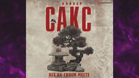 📘ВСЁ НА СВОЁМ МЕСТЕ. ПСИХОЛОГИЯ Оливер Сакс Аудиокнига - YouTube