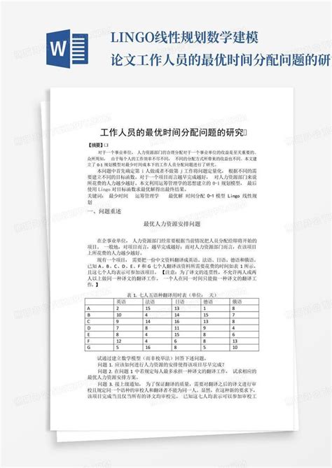 Lingo线性规划数学建模论文 工作人员的最优时间分配问题的研究文word模板下载编号lwazwpnb熊猫办公 Lingo线性规划数学建模论文 工作人员的最优时间分配问题的研究文word模板下载编号lwazwpnb熊猫办公