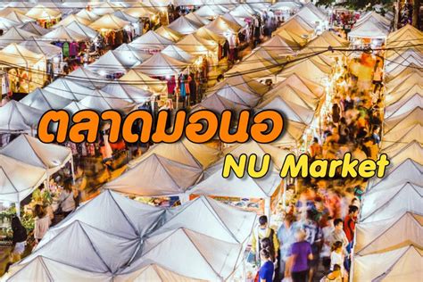 ตลาดมอนอ Nu Market
