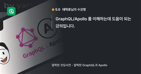 로날루영님의 생생한 수강평 얄팍한 graphql과 apollo 강의 인프런 수강평