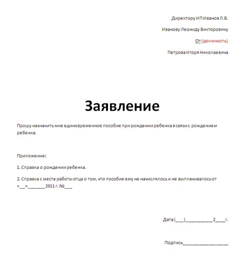 Заявление на единовременное пособие при рождении ребенка