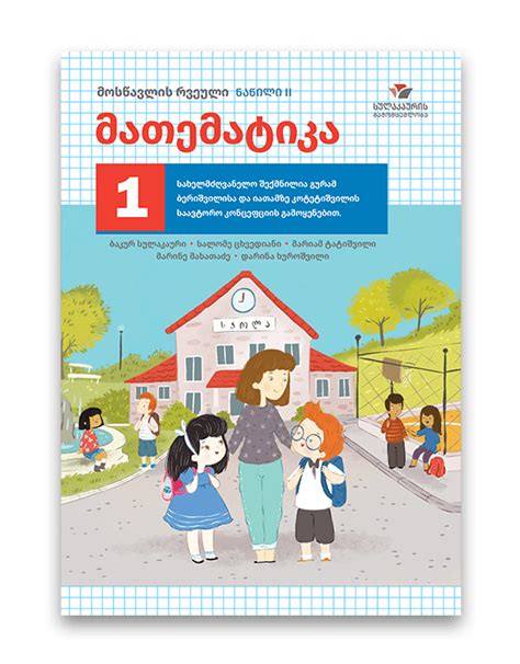 მათემატიკა 1 ნაწ 2 მოსწავლის რვეული ციფრული სკოლა