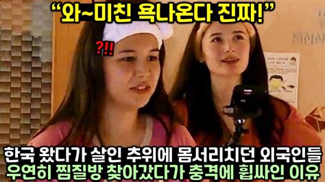 현재 한국 왔다가 혹한의 추위에 몸서리치던 외국인들이 우연히 찜질방 찾아갔다가 충격에 휩싸인 이유 Youtube