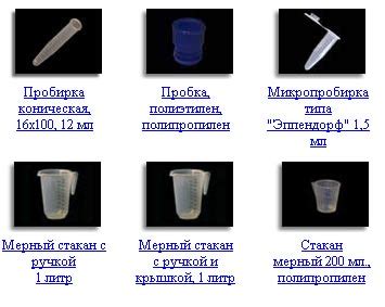 посуда пластиковая лабораторная пробирки микропробирки мерная посуда