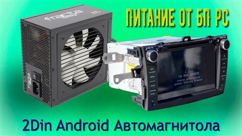 Подключение магнитолы к блоку питания компьютера схема - Схемы