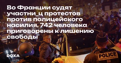Во Франции судят участни ц протестов против полицейского насилия 742 человека приговорены к