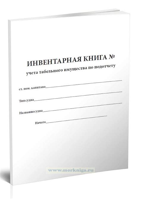 Инвентарная книга учета табельного имущества по подотчету