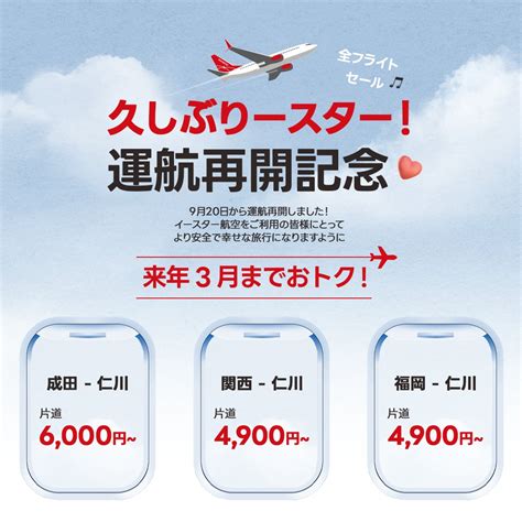 イースター航空、韓国仁川 インチョン 行き航空券セールキャンペーン実施！ イースター航空株式会社のプレスリリース