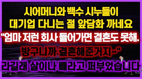 역대급 사이다 사연 시어머니와 백수 시누들이 대기업 다니는 절 앞담화 까네요 엄마 저런 회사 들어가면 결혼도 못해 살이나 빼라고 퍼부었습니다 사연모음 사연라디오