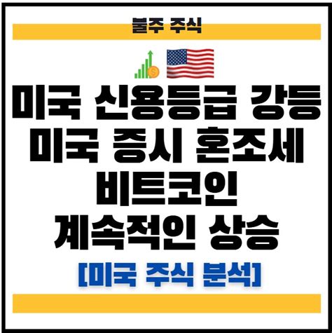 미국 신용등급 강등 비트코인 계속적인 상승 미국 주식 증시 분석 네이버 블로그