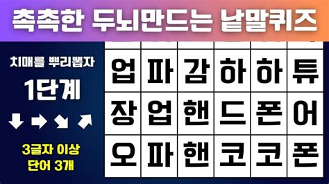촉촉한 두뇌만드는 낱말퀴즈 Ι 치매테스트치매예방퀴즈단어퀴즈기억력강화두뇌훈련치매예방활동낱말퀴즈숨은단어찾기치매예방 Youtube
