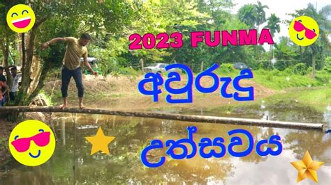 Funma අවුරුදු උත්සවය 2023 New Year Festival ආතල්ම තරග Awrudu Youtube