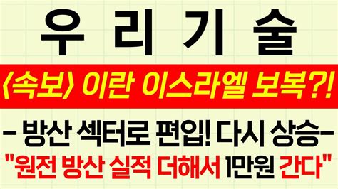 속보 우리기술 긴급 이란과 이스라엘 전쟁 방산 테마 Smr 관련주 주식콜센터 우리기술 우리기술 분석두산에너빌리티 우리기술 Ai데이터센터 우리기술