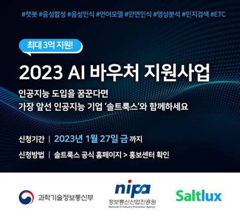 솔트룩스 ‘2023 Ai바우처 지원사업 수요기업 모집