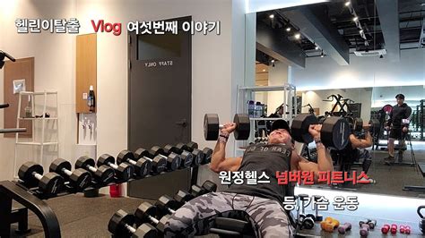 240310 Ep6 헬린이탈출 일상과 운동루틴 원정헬스 명지헬스장 넘버원피트니스 등가슴 헬스유튜버 브이