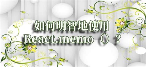 如何明智地使用react memo（）？ 知乎