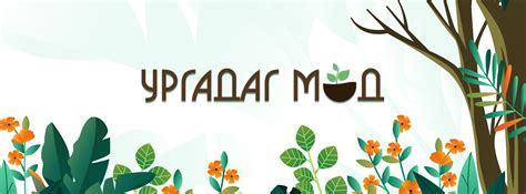 Ногоон Орчин Бидний Сонголт Ногоон Орчин Бидний Сонголт