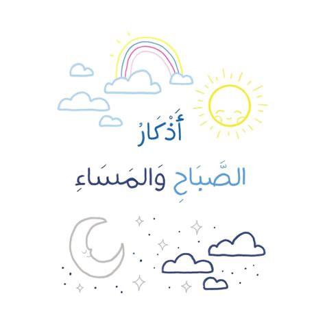 أذكار الصباح والمساء للأطفال