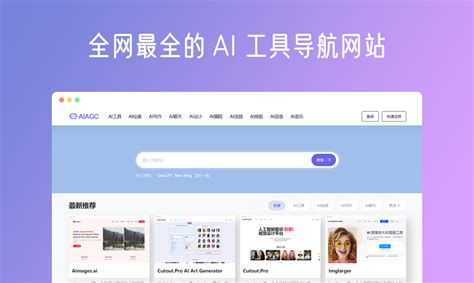 aiagc导航 最全的ai工具导航网站 知乎