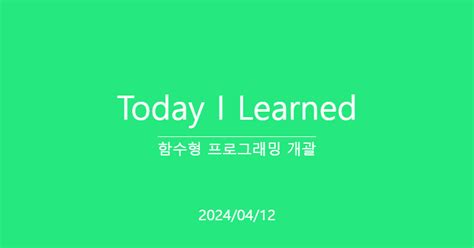[fp] 함수형 프로그래밍 간단 정리