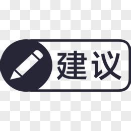 建议图片免费下载png素材编号18midjx9n图精灵