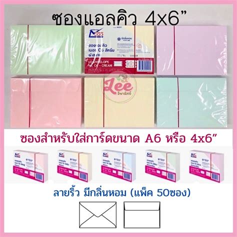 ซองใส่การ์ด 4x6 นิ้ว แอลคิว กลิ่นหอม 50ซอง No C6 555paperplus Shopee Thailand