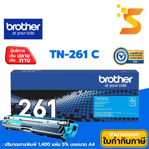 ตลับหมึกเลเซอร์แท้ Brother Tn 261 Cใช้กับปริ้นเตอร์ Brother รุ่น Hl