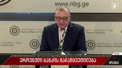 ეროვნული ბანკის გადაწყვეტილება Youtube