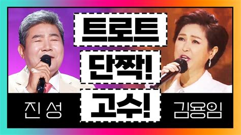 영원한 트로트 단짝 그리고 트로트 고수 김용임하고 진성이 만났습니다 김용임 진성 Youtube