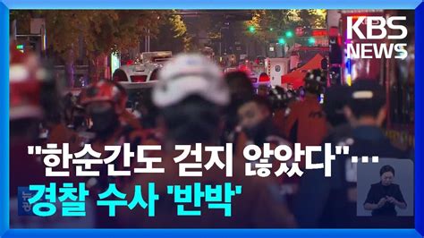 단 한순간도 걷지 않았다”정확한 책임자 처벌 요구 Kbs 20221110 Youtube