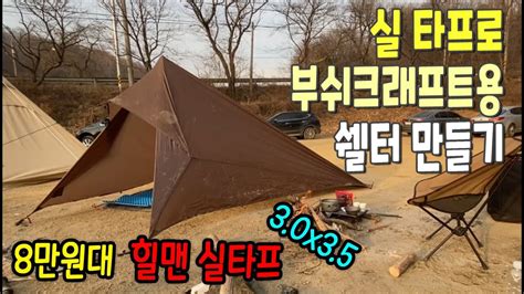 실 타프로 쉘터만들기 힐맨 실 타프 Youtube