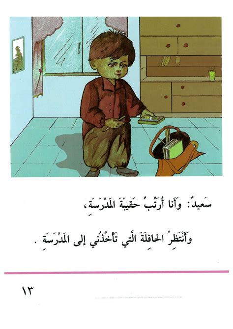 قصص مصورة للأطفال Dina Mohammad Ali Samarah الصفحة 13 Pdf على