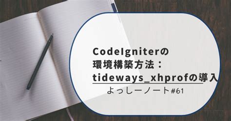 codeigniterの環境構築方法：tideways xhprofの導入 よっしーノート