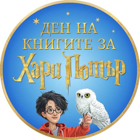 Хари Потър КУИДИЧЪТ ПРЕЗ ВЕКОВЕТЕ на АЛЕЯ НА КНИГАТА Facebook