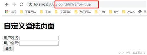 Springsecurity登陆失败后错误信息回显springsecurity 错误不提示 Csdn博客