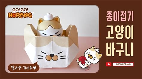 고고메이커 심쿵 고양이 바구니 접기♡ 발렌타인데이에 초코렛 쏙~ 종이접기 색종이 접기 바구니 접기 캐릭터 종이
