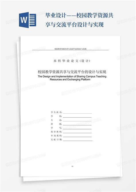 毕业设计校园教学资源共享与交流平台设计与实现Word模板下载 编号lemapnmz 熊猫办公