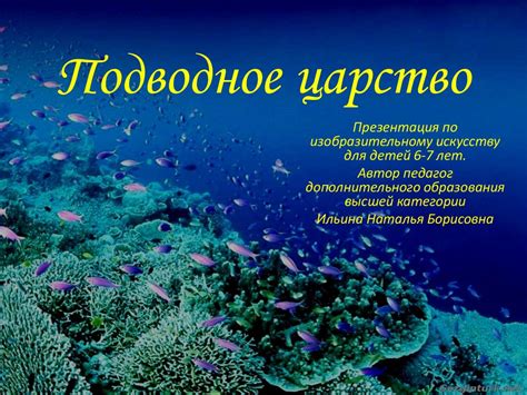 Подводное царство - презентация онлайн
