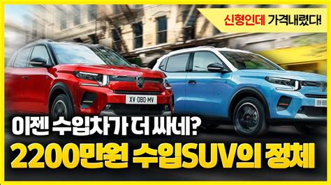 이러면 그냥 수입차 샀지 단돈 2200만원 수입차 Suv의 정체 신형인데 가격까지 내렸다 이 가격에 놀라운